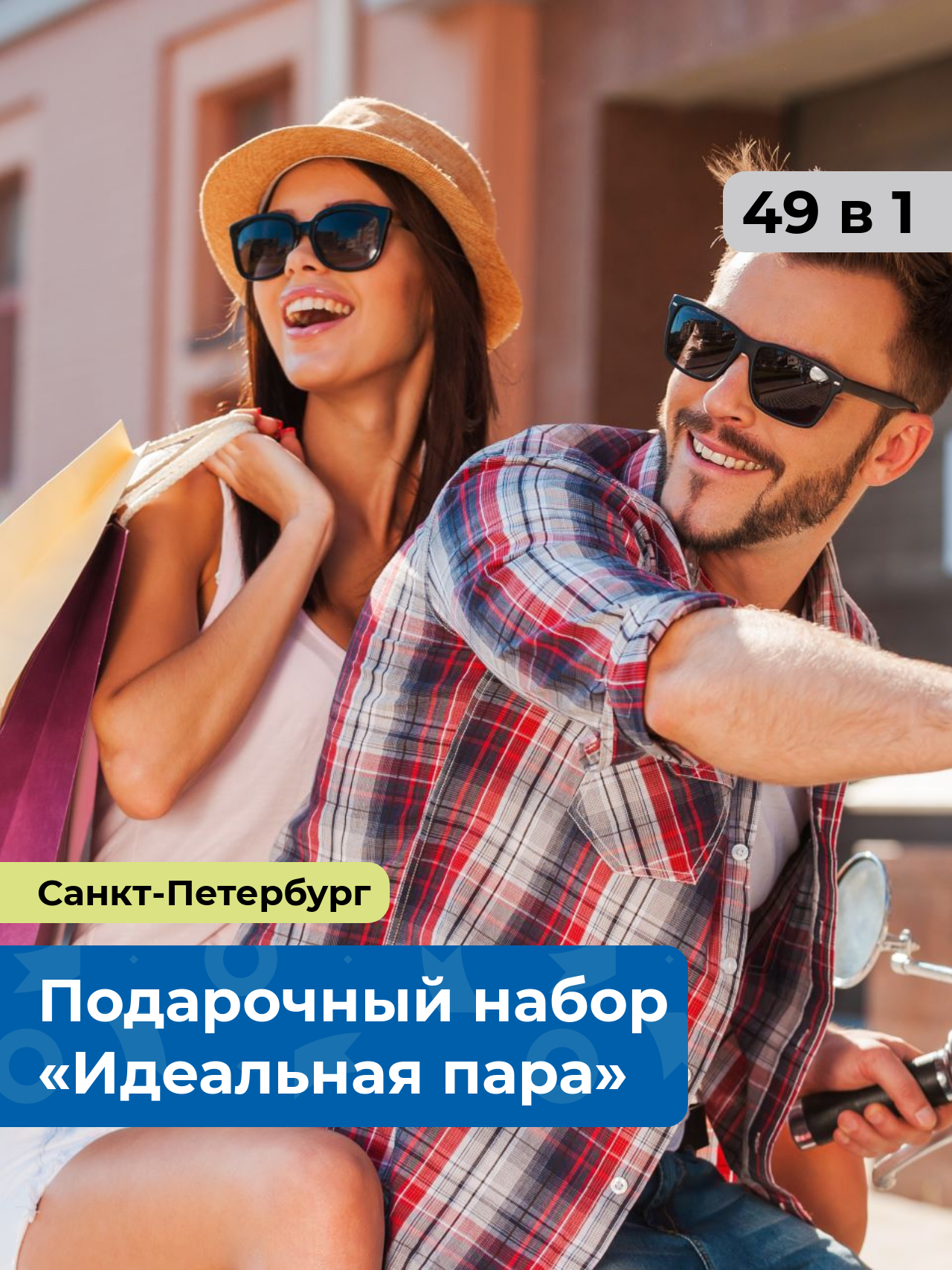 «Идеальная пара.» 49 в 1 Санкт-Петербург. Подарочный набор для романтиков