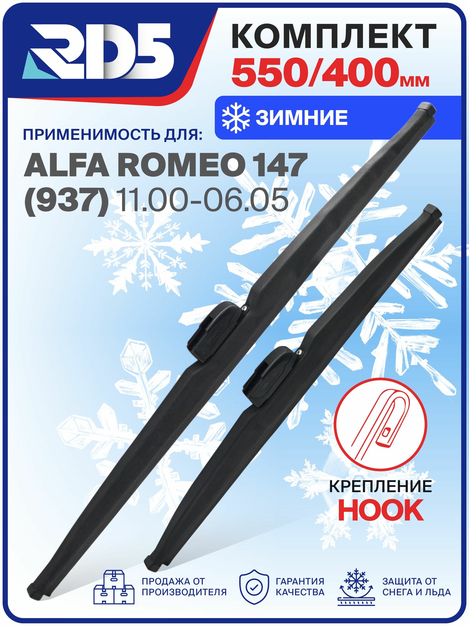 1S550400-k49. Дворники Alfa Romeo 147 (937) 11.00-06.05. Комплект зимних щеток стеклоочистителя Альфа Ромео 147