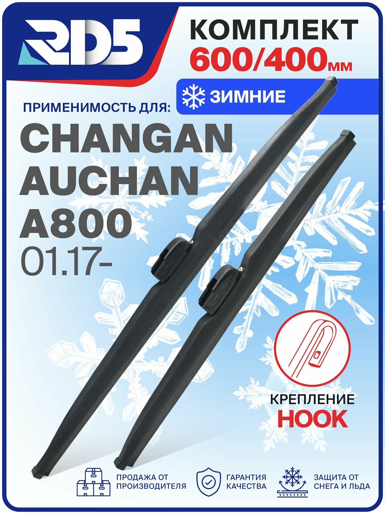 1S600400-k71. Дворники Changan Auchan A800 01.17-, Комплект зимних щеток стеклоочистителя Чанган Аушан, Аучан