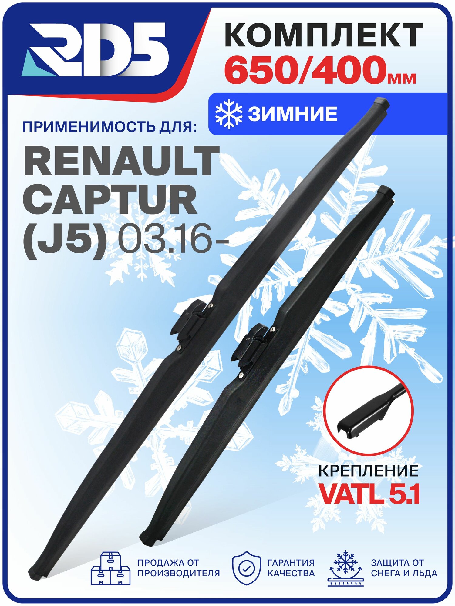 650 400 мм. Крепление Vatl 5.1. Комплект зимних щеток стеклоочистителя RD5 дворники на Renault Captur J5; Рено Каптюр Джи 5