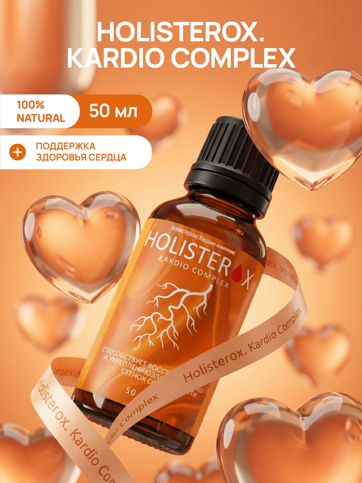 Holisterox Kardio Complex (Холистерокс Кардио комплекс) — комплекс для сердца и сосудов, флакон 50 мл