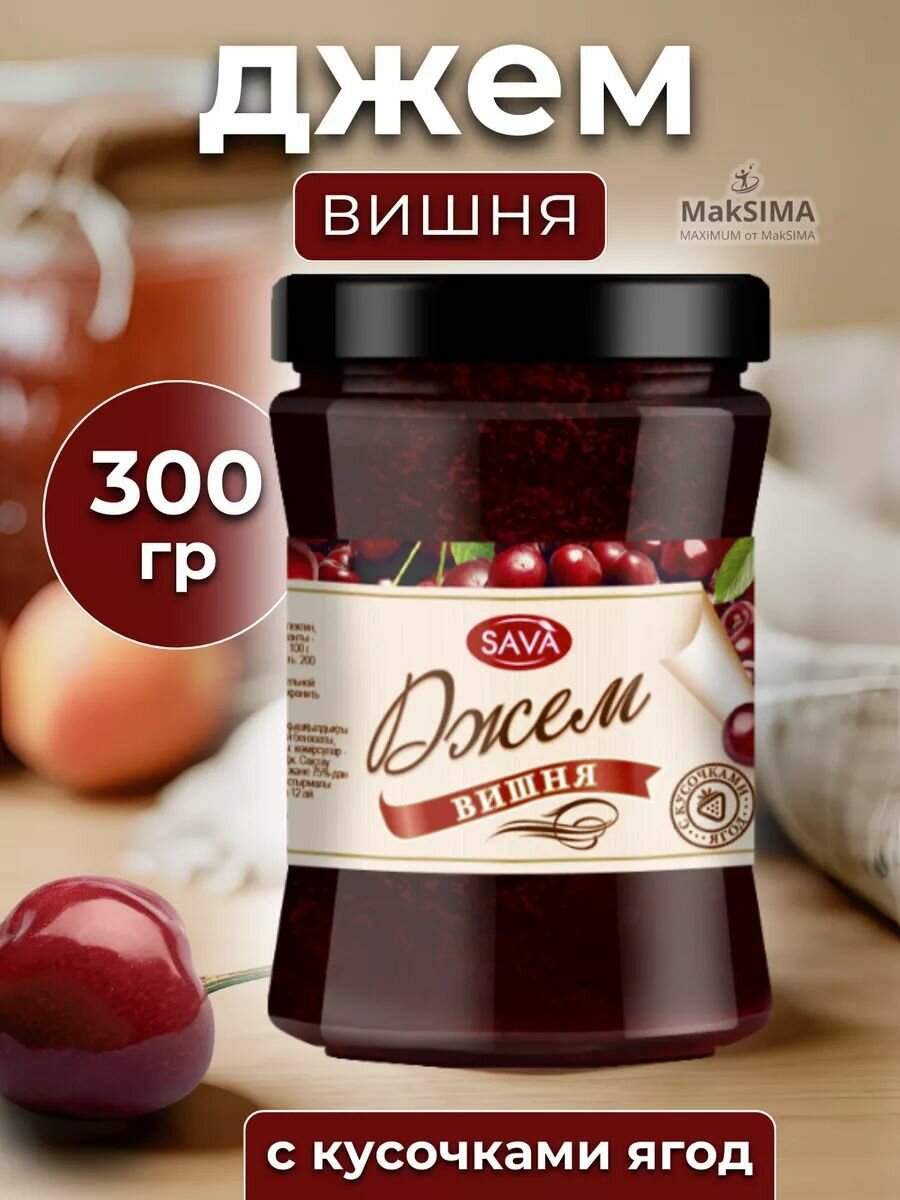 Вишневый джем с кусочками, 1 шт. 300 гр.