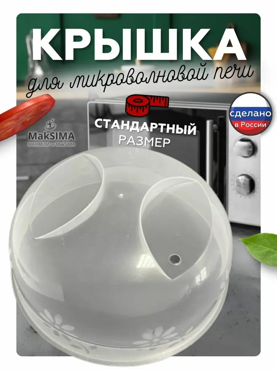 Крышка для микроволновой печи D25