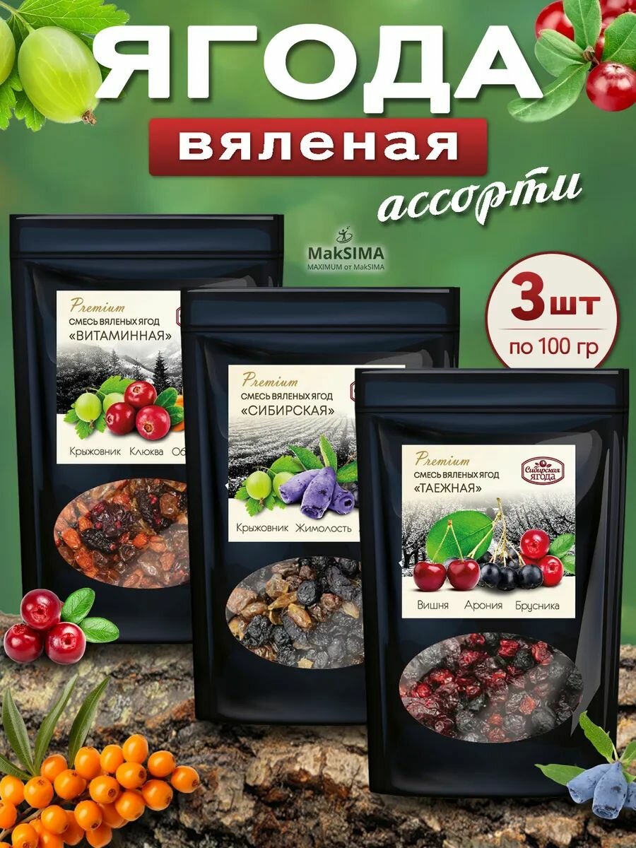 Набор смесей ягод вяленых, 3 шт.