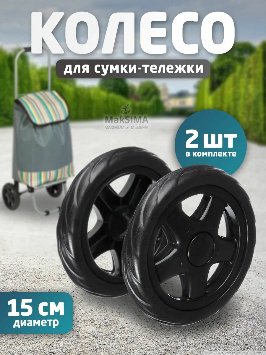 Колесо для сумки тележки 15 см, 2 шт.