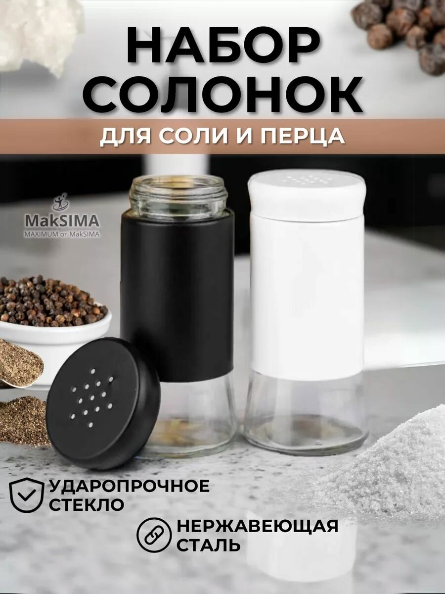 Солонка и перечница, баночки для специй 2шт.