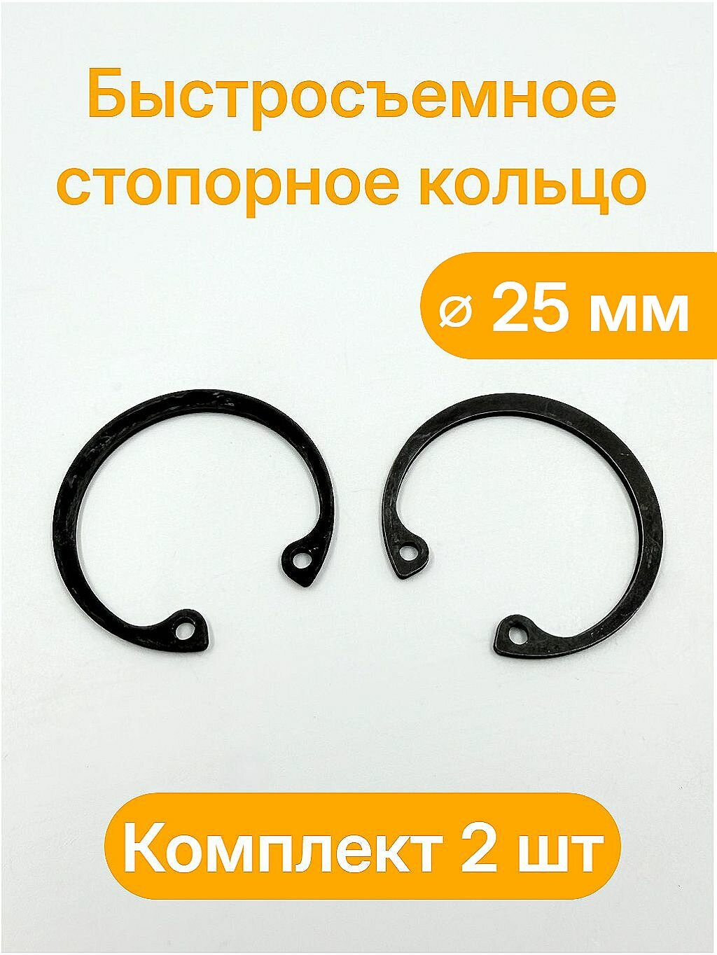 Быстросъемное стопорное кольцо диаметром 25 мм комплект 2 шт