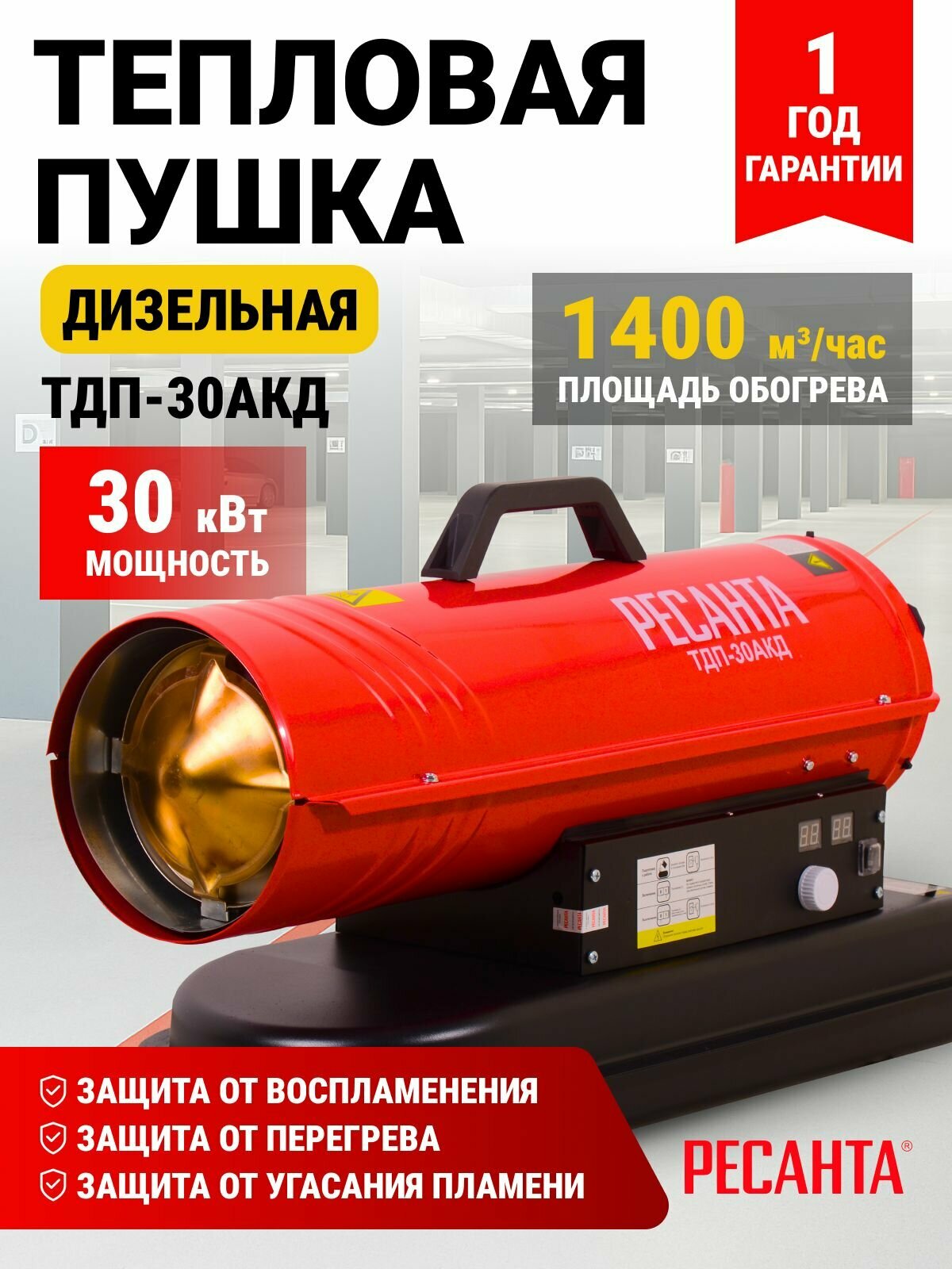 Тепловая дизельная пушка ТДП-30АКД Ресанта / дизельная печка для гаража