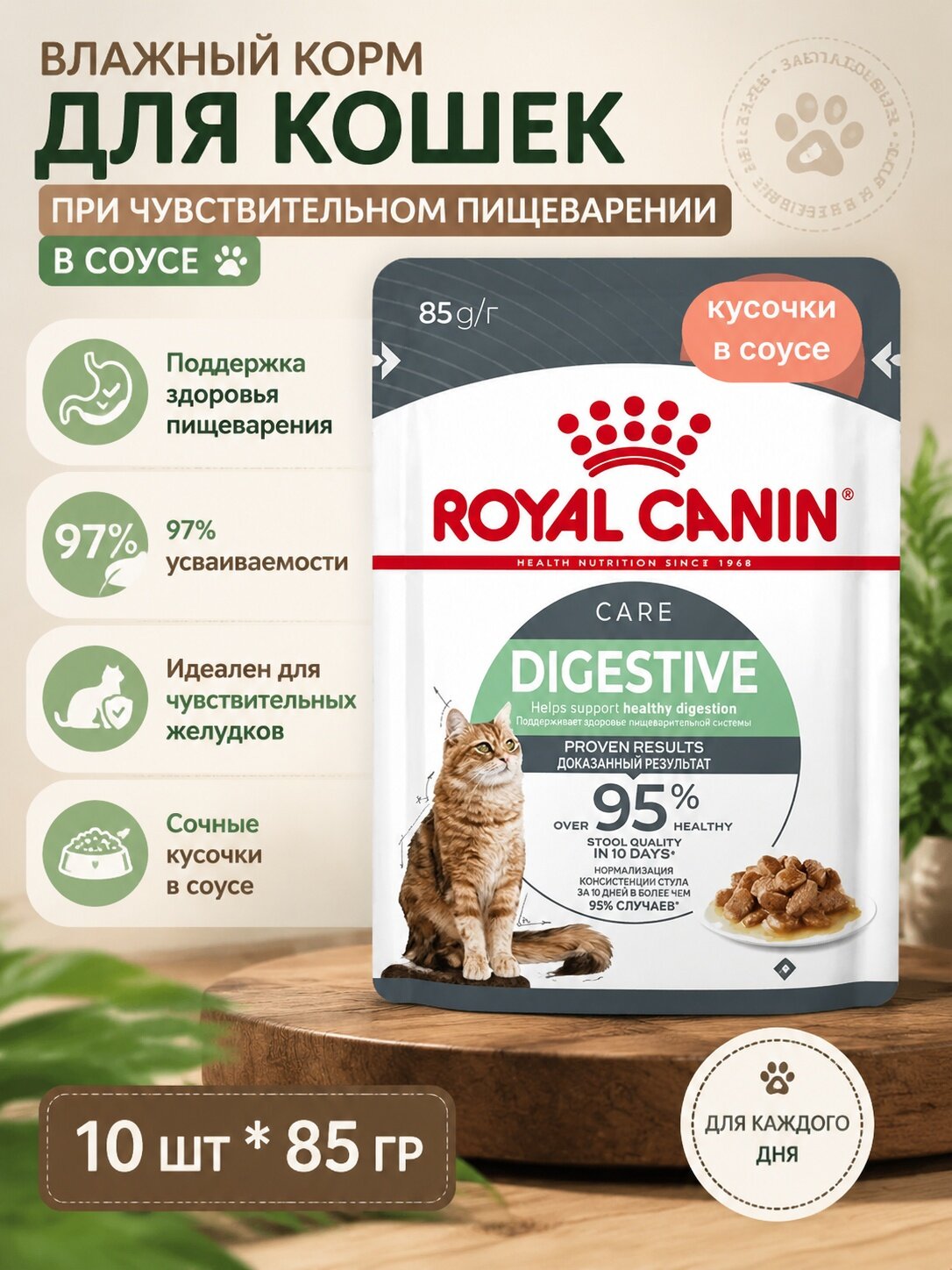 Влажный корм для кошек (пауч) Royal Canin Digestive, при чувствительном пищеварении в соусе , упаковка 10 шт * 85 г
