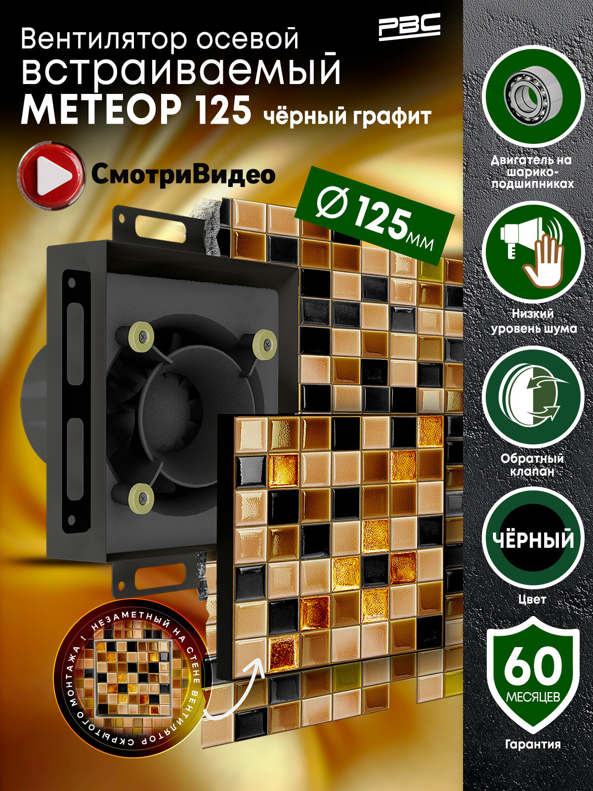 Вытяжка в ванной скрытого монтажа под плитку, вентилятор вытяжной 125 Метеор с обратным клапаном на шарикоподшипниках черный (матовый)
