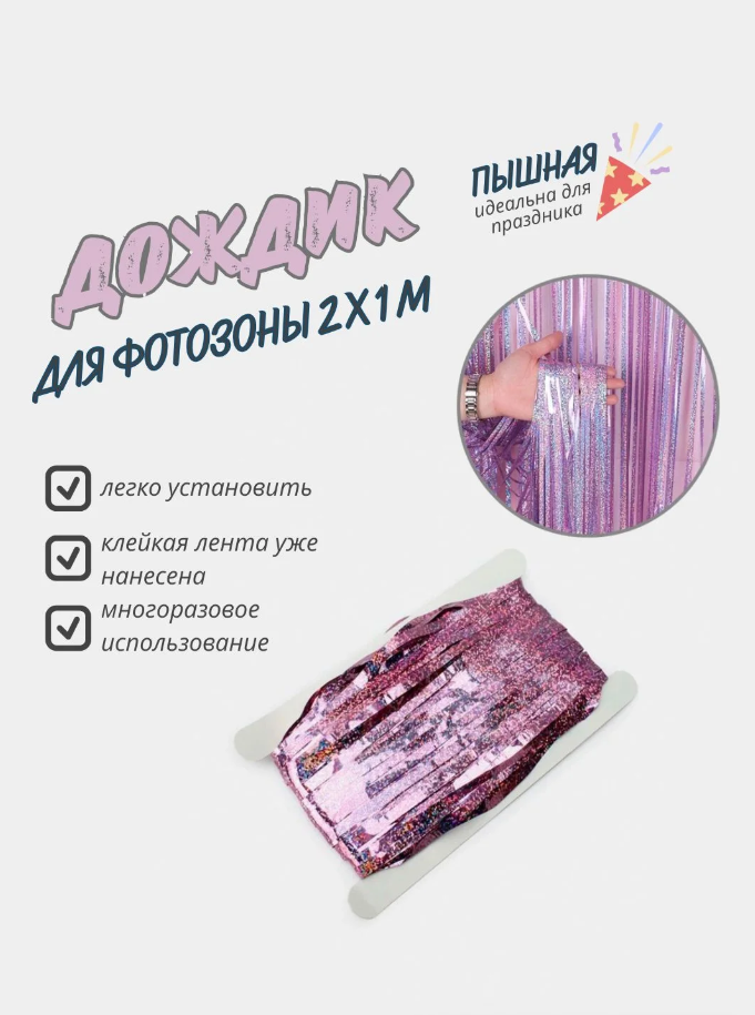 Голографическая перламутровая фотозона декоративный занавес - дождик для украшения праздника на день рожденья 2 x 1 м