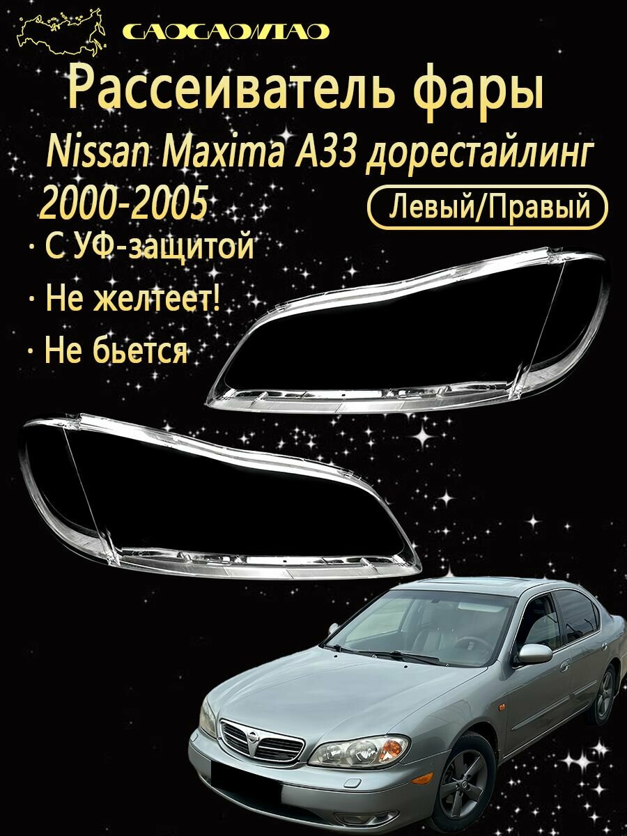 Ремкомплект фары, 2 шт, арт. Рассеиватель фары на Nissan Maxima A33 дорестайлинг 2000-2005 выбор левый правый комплект поликарбонат с УФ-защитой не желтеет