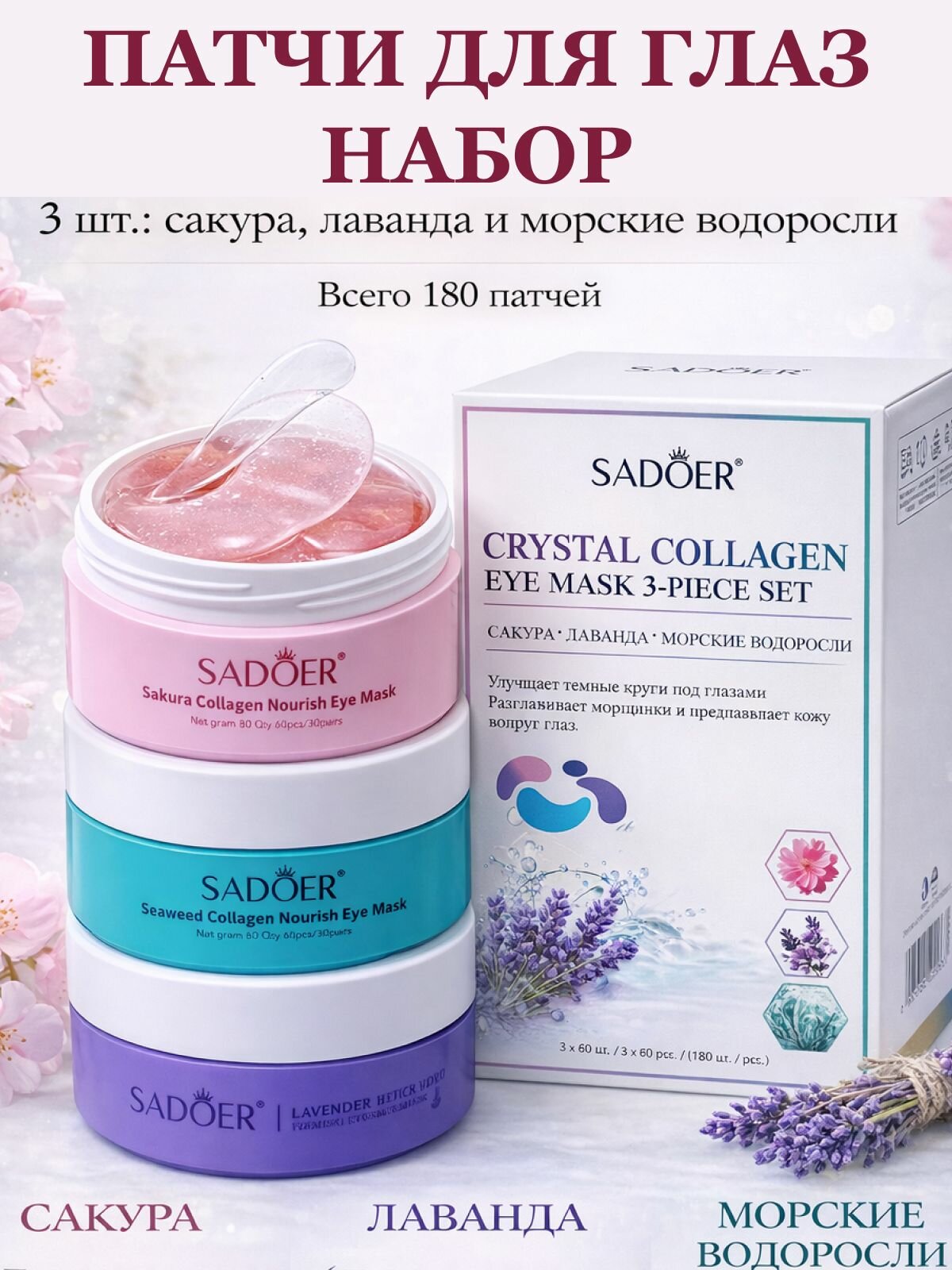 Гидрогелевые патчи для глаз, набор 3 шт лаванда, сакура, морские водоросли