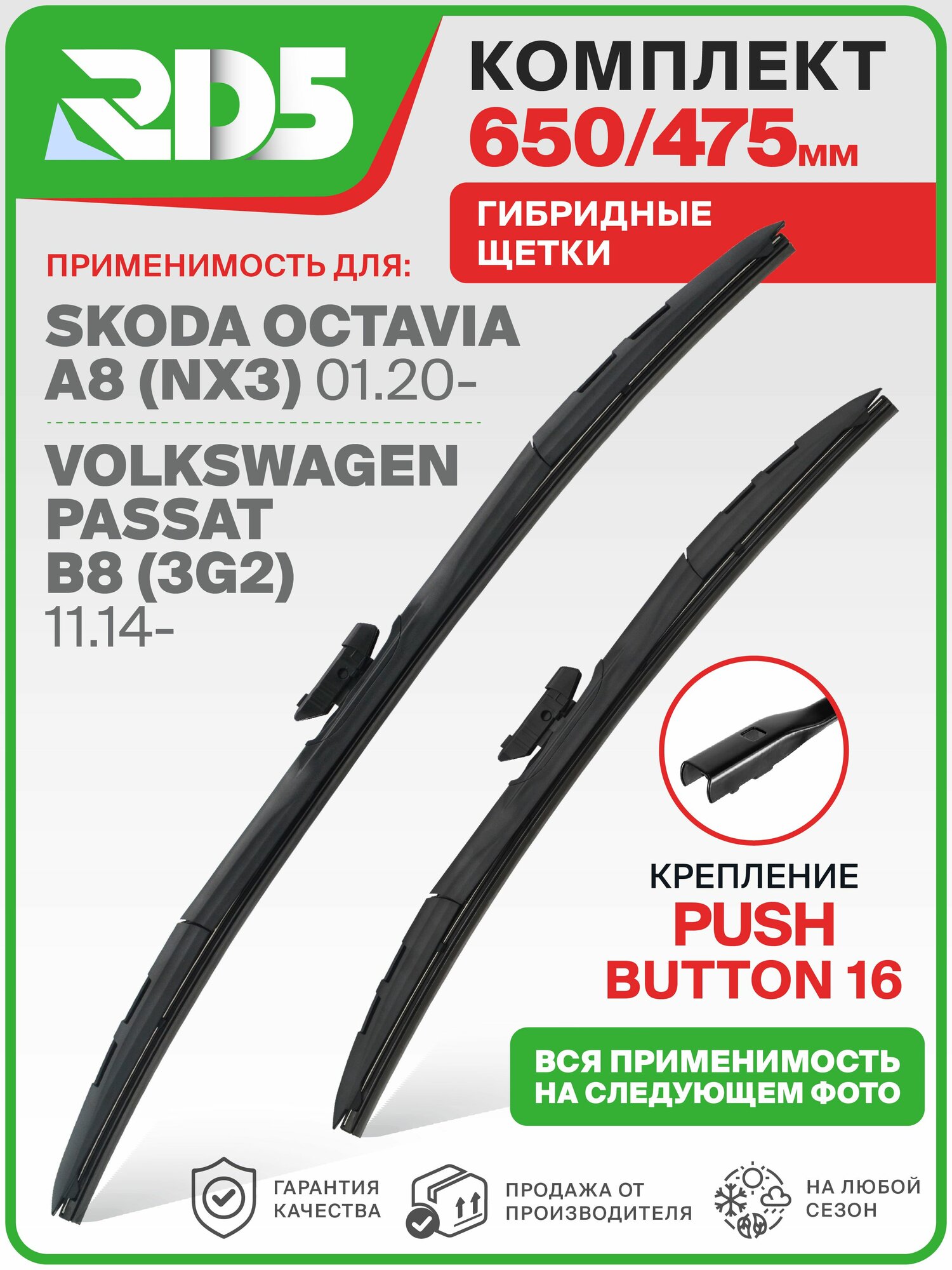 650 475 мм. Push Button 16 мм. Комплект гибридных щеток стеклоочистителя RD5 дворники Skoda Octavia A8 Шкода Октавиа А8, Октавия, Volkswagen Passat B8 Фольксваген Пассат B8