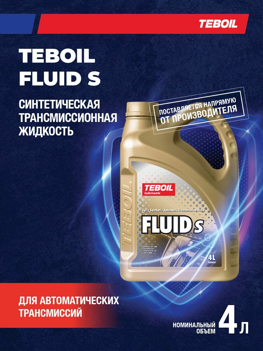 Трансмиссионное масло TEBOIL FLUID S к 4л