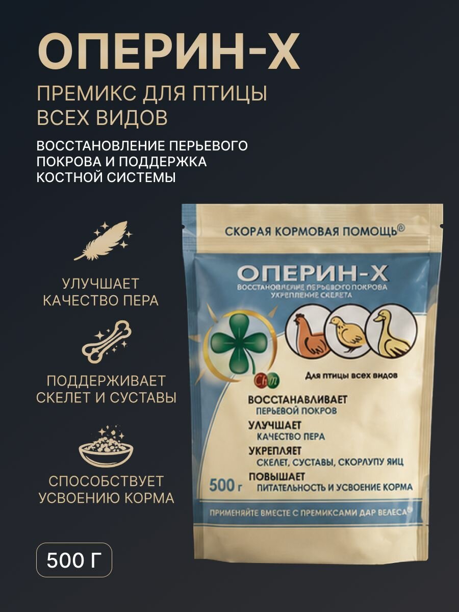 Оперин-Х, премикс для всех видов птиц, 500гр