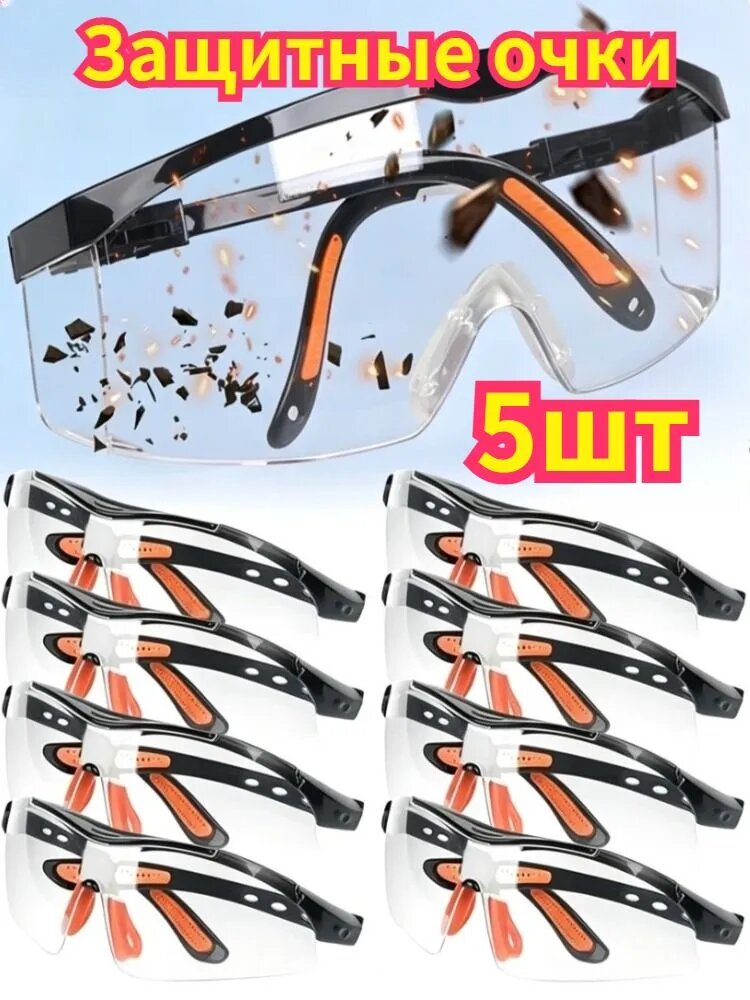 Очки защитные, цвет: Прозрачный, 5 шт.