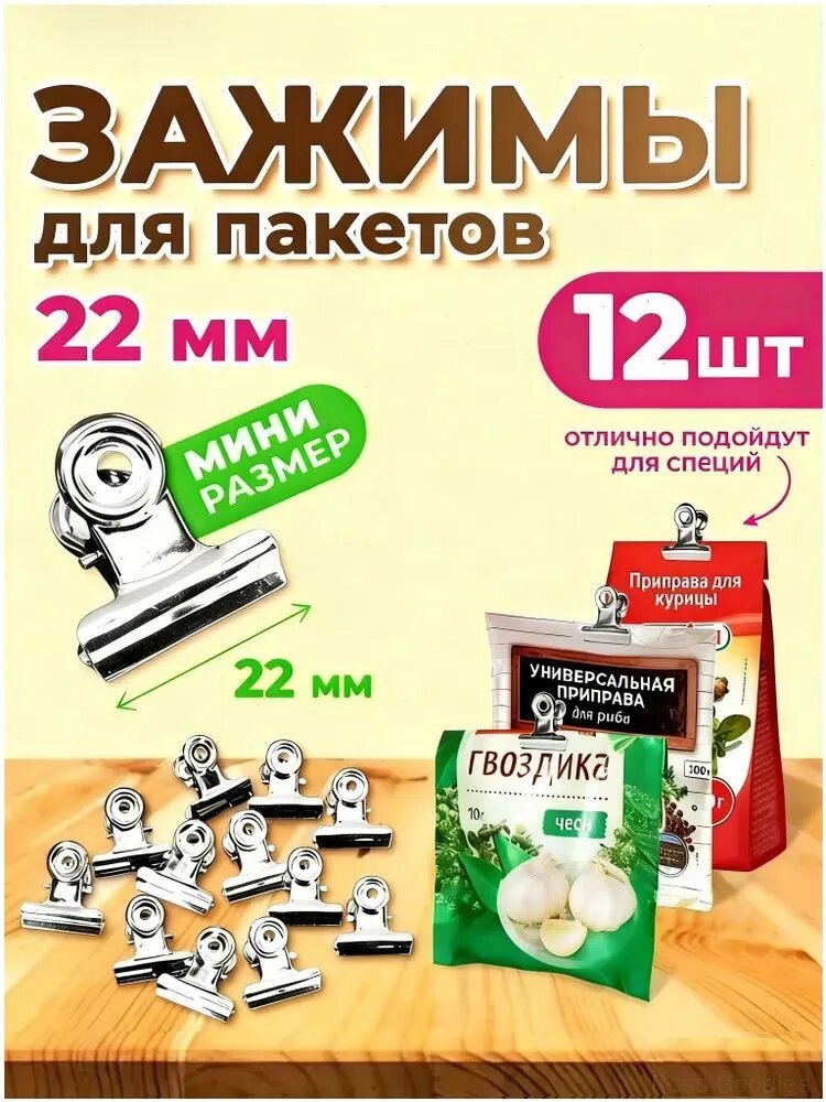 Зажим кухонный, 12 шт