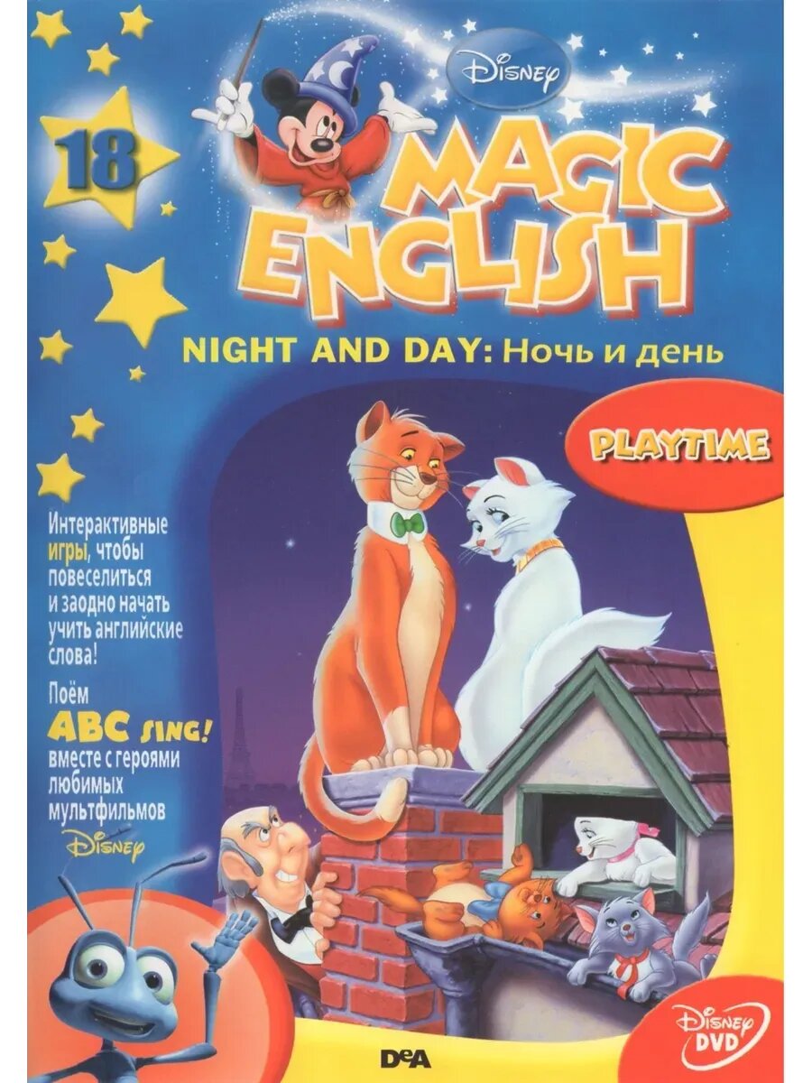 Disney's Magic English 18 Ночь и день (PLAYTIME) (DVD-R)