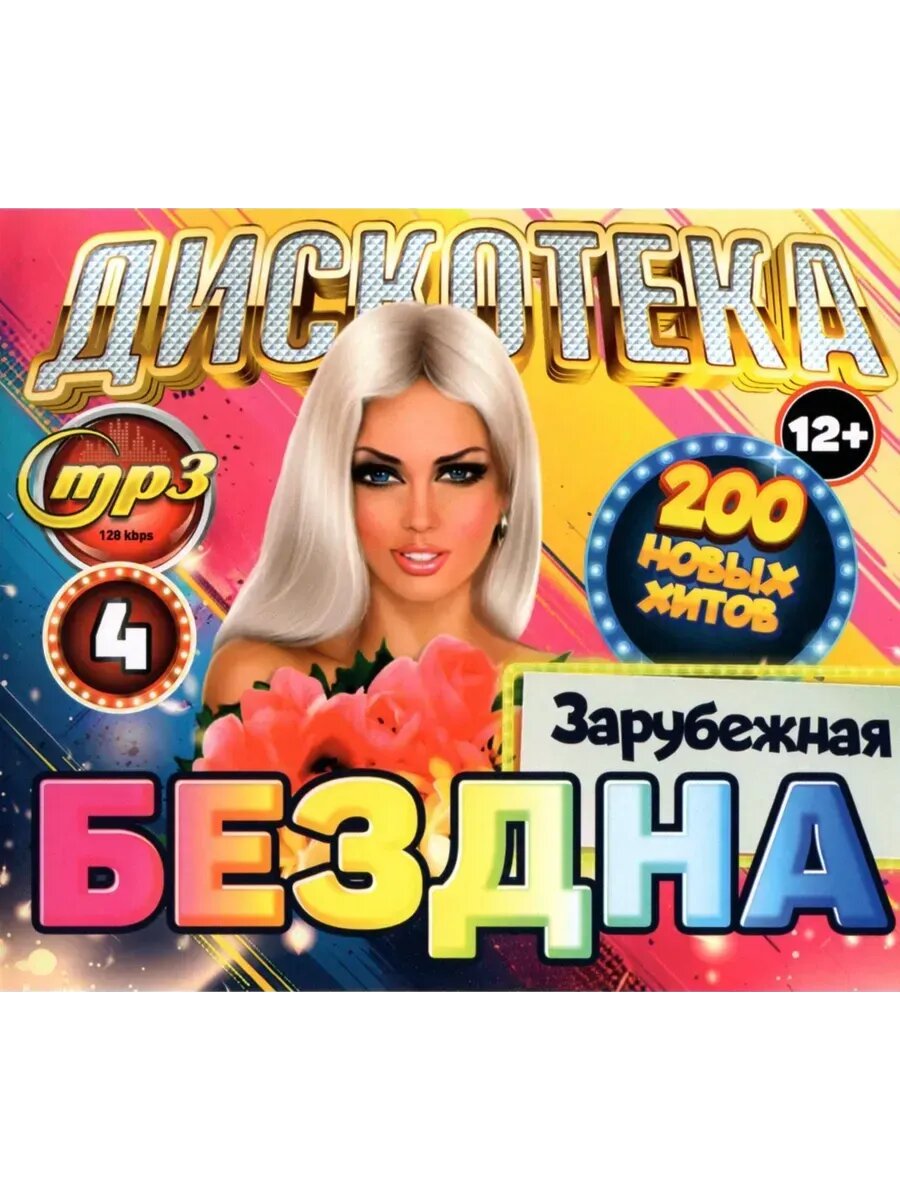 Дискотека Бездна №4 Зарубежная (200 новых х-в) (MP3 Флешка)