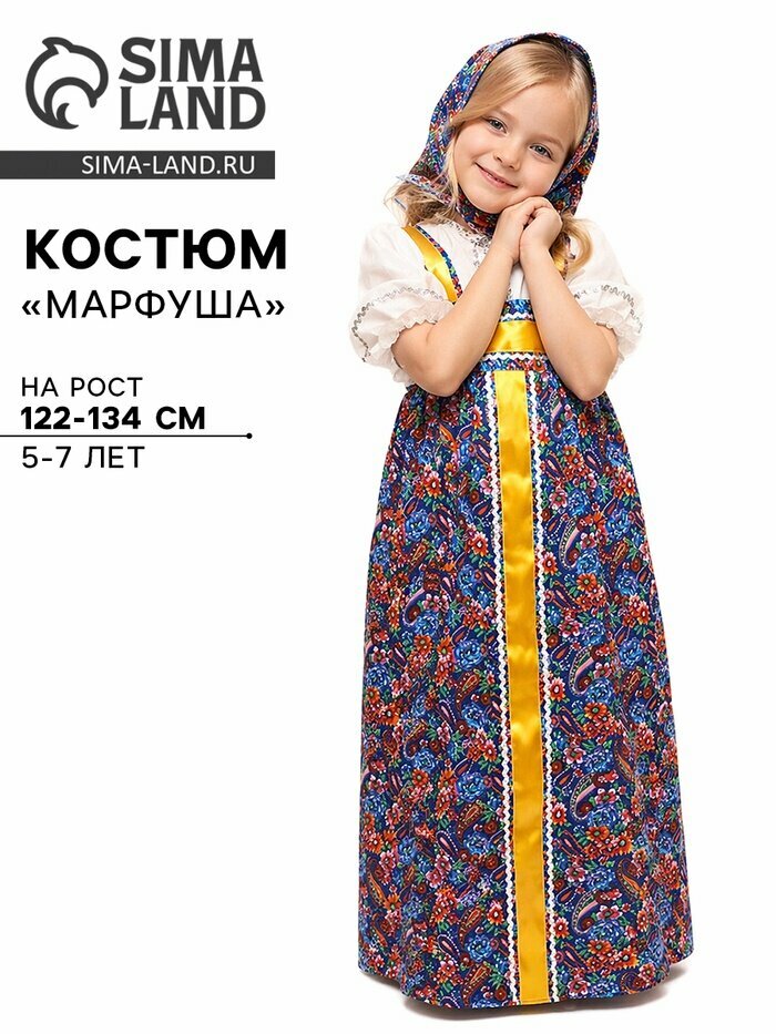 Бока Карнавальный костюм «Марфуша», 5-7 лет, рост 122-134