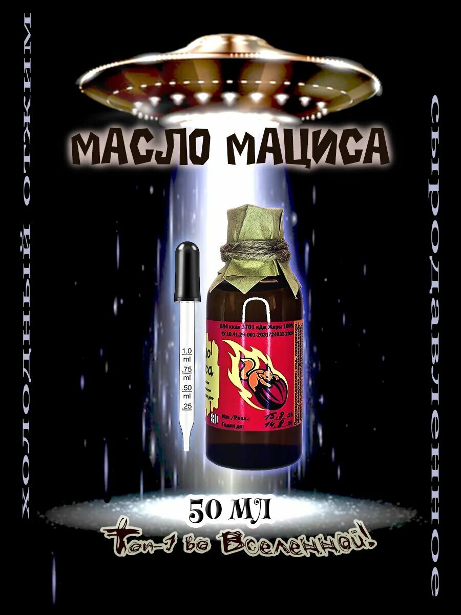 Масло мациса Космос 50 мл Сыродавленное Холодный отжим
