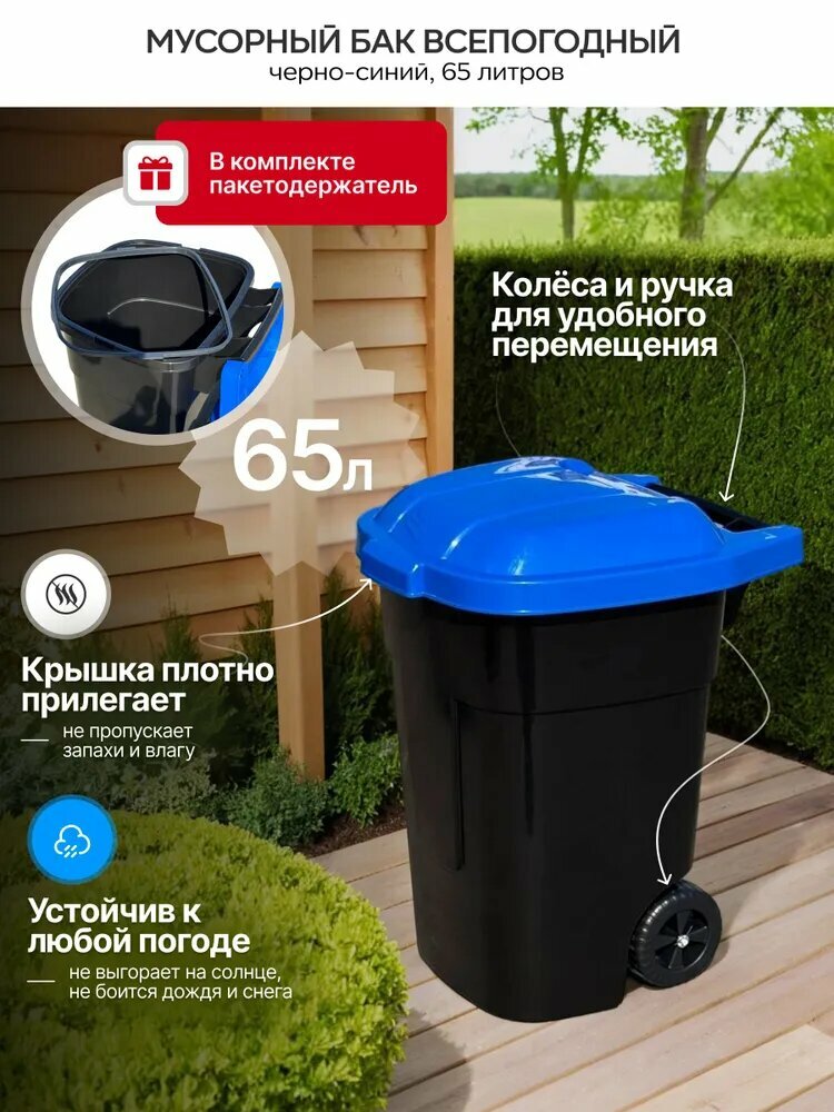 Мусорный бак всепогодный, контейнер для мусора 65 л, с крышкой на колесах, черно-синий