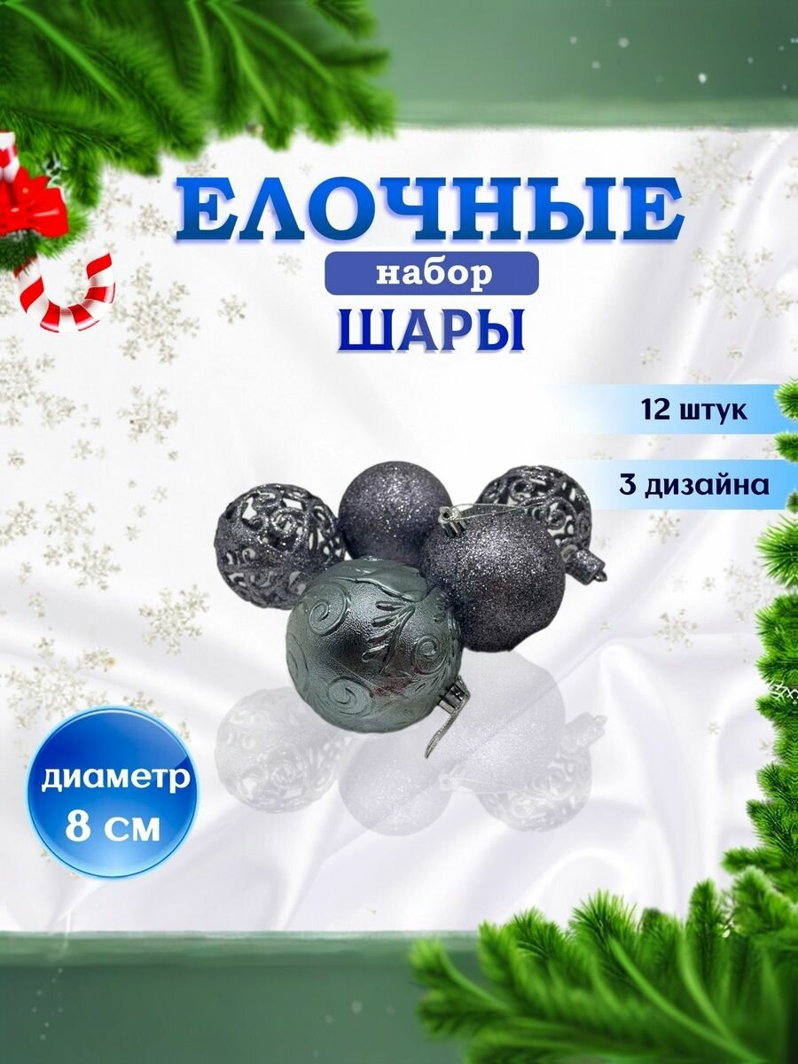 Шары на елку d-8см набор 12 штук