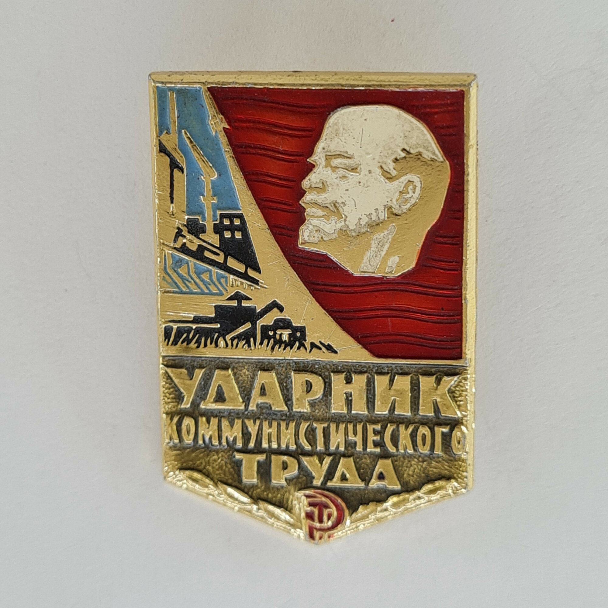 Значок СССР. Ударник коммунистического труда, Ленин, промышленность. Винтажный значек.