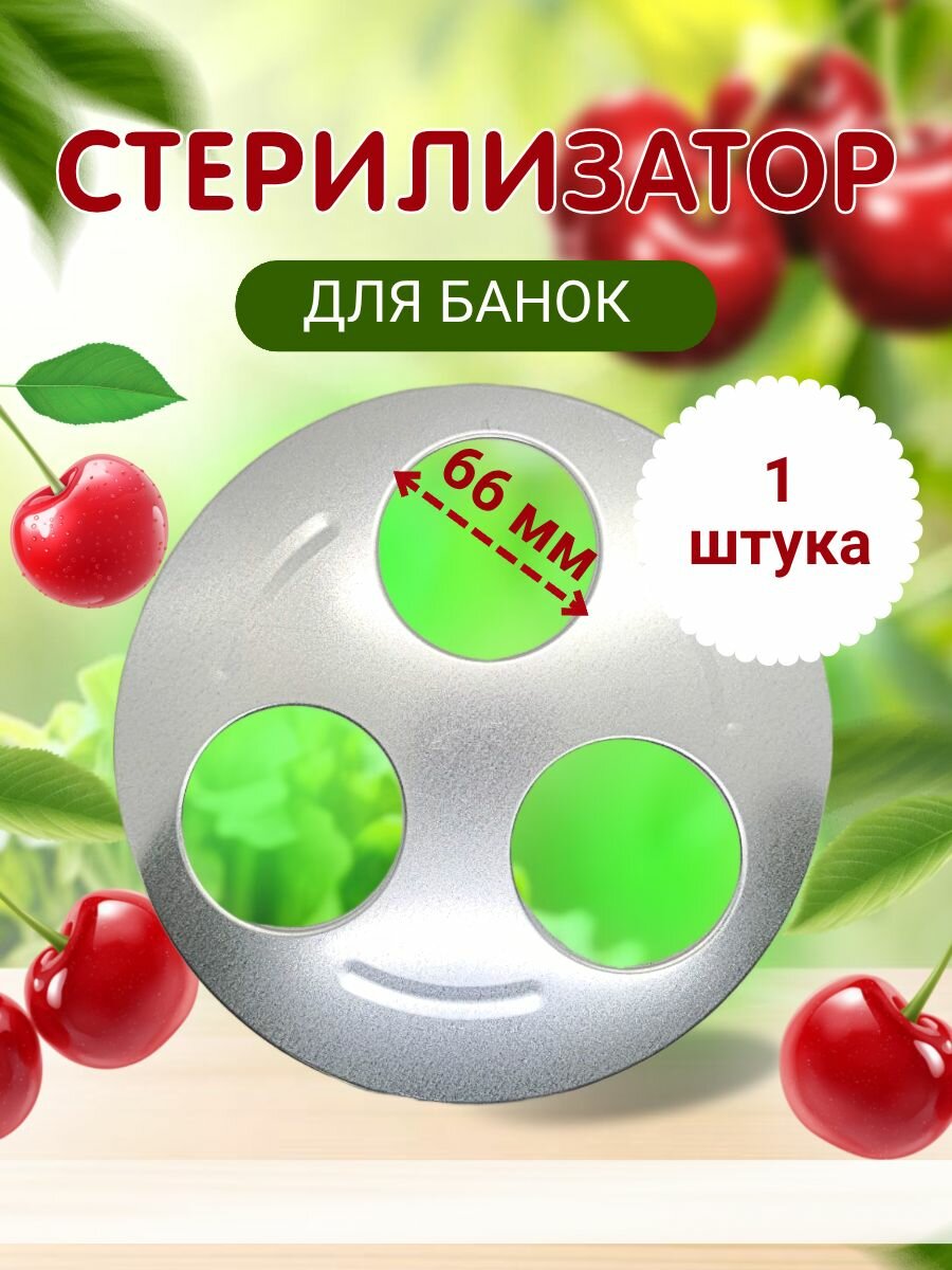 Стерилизатор для банок, 66 мм. трёхместный, оцинкованная сталь