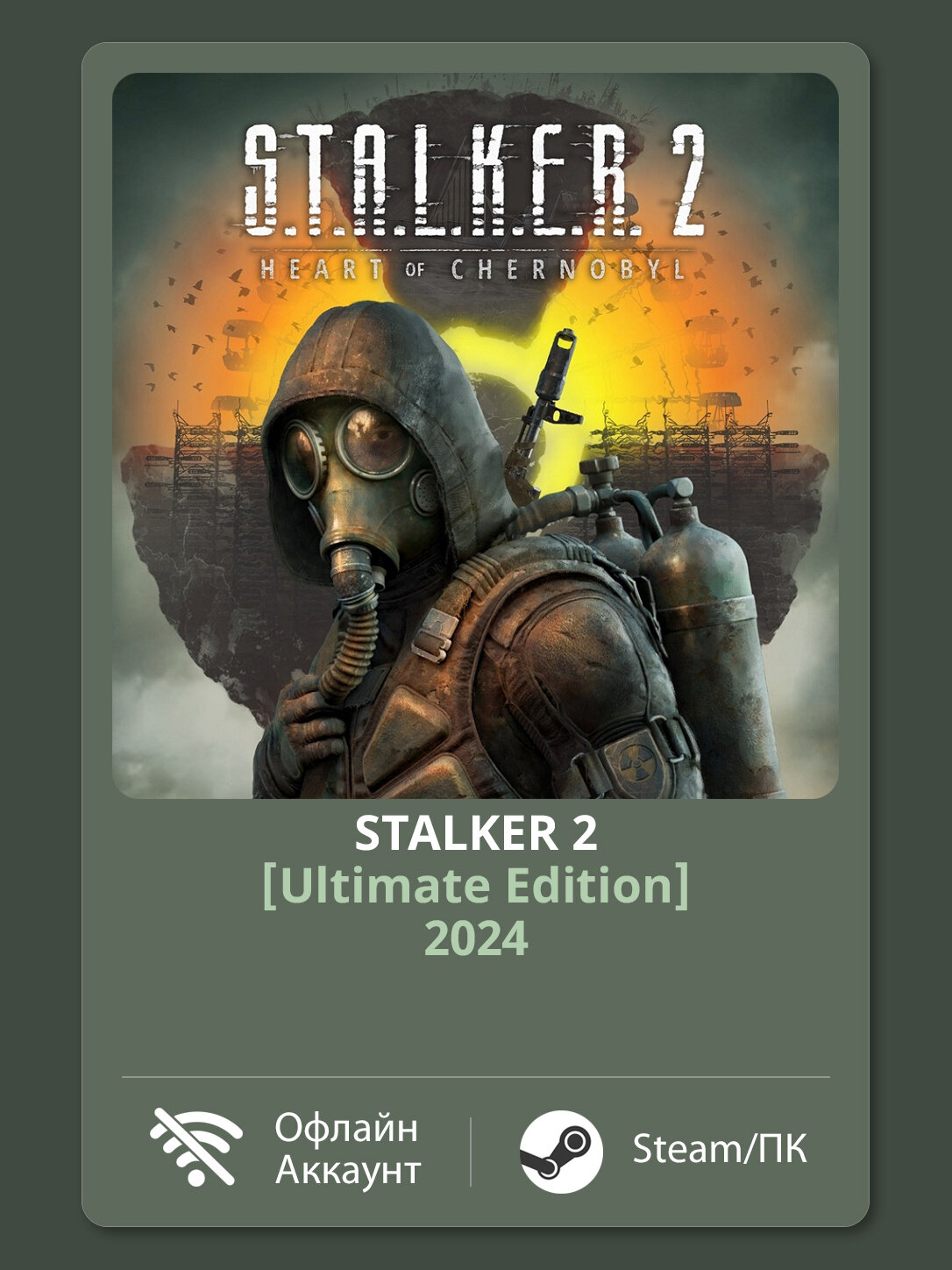 STALKER 2: Heart of Chornobyl [Ultimate] (2024) — Офлайн Аккаунт | Steam-Стим | ПК