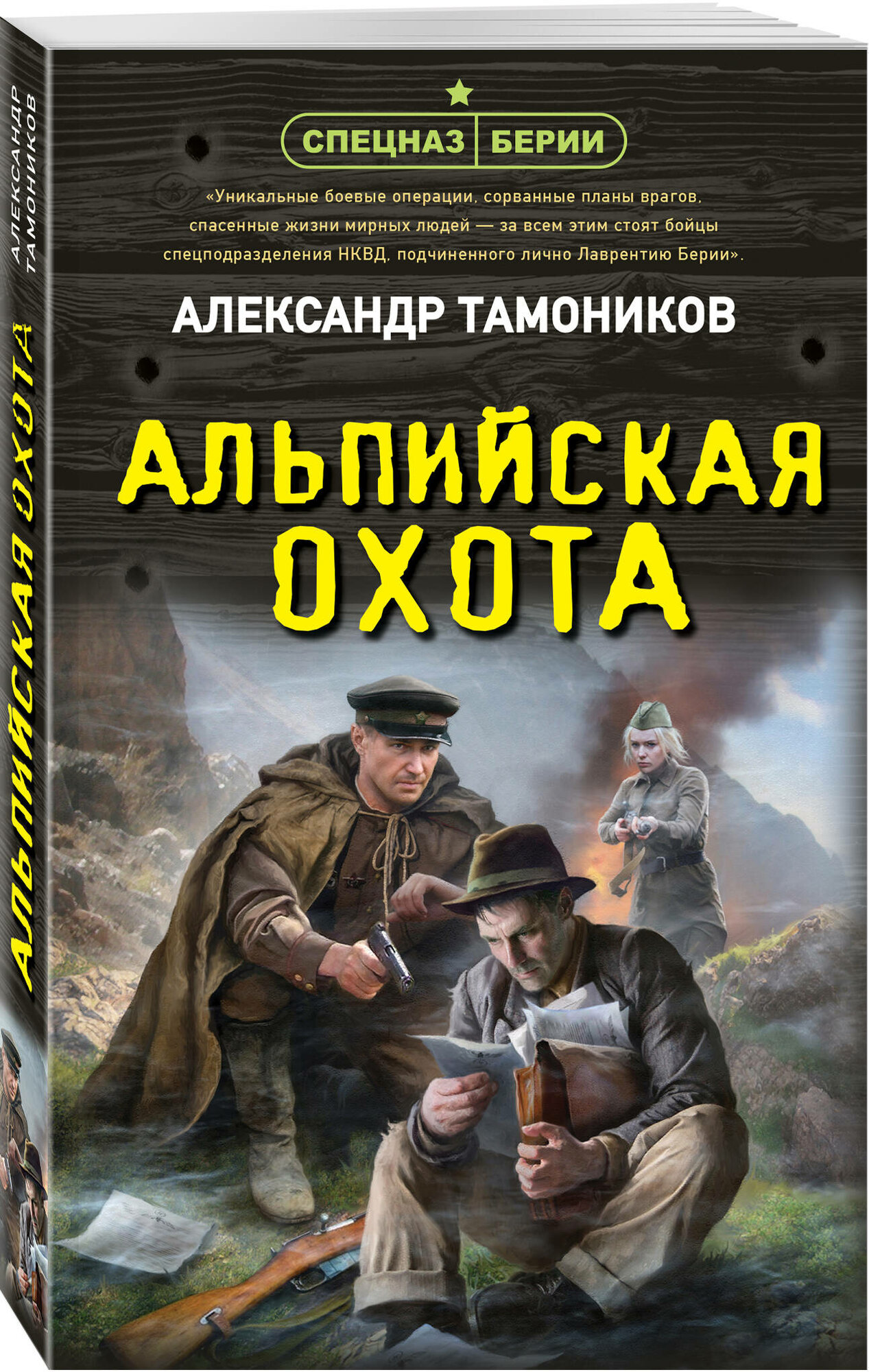 Тамоников А. А. Альпийская охота