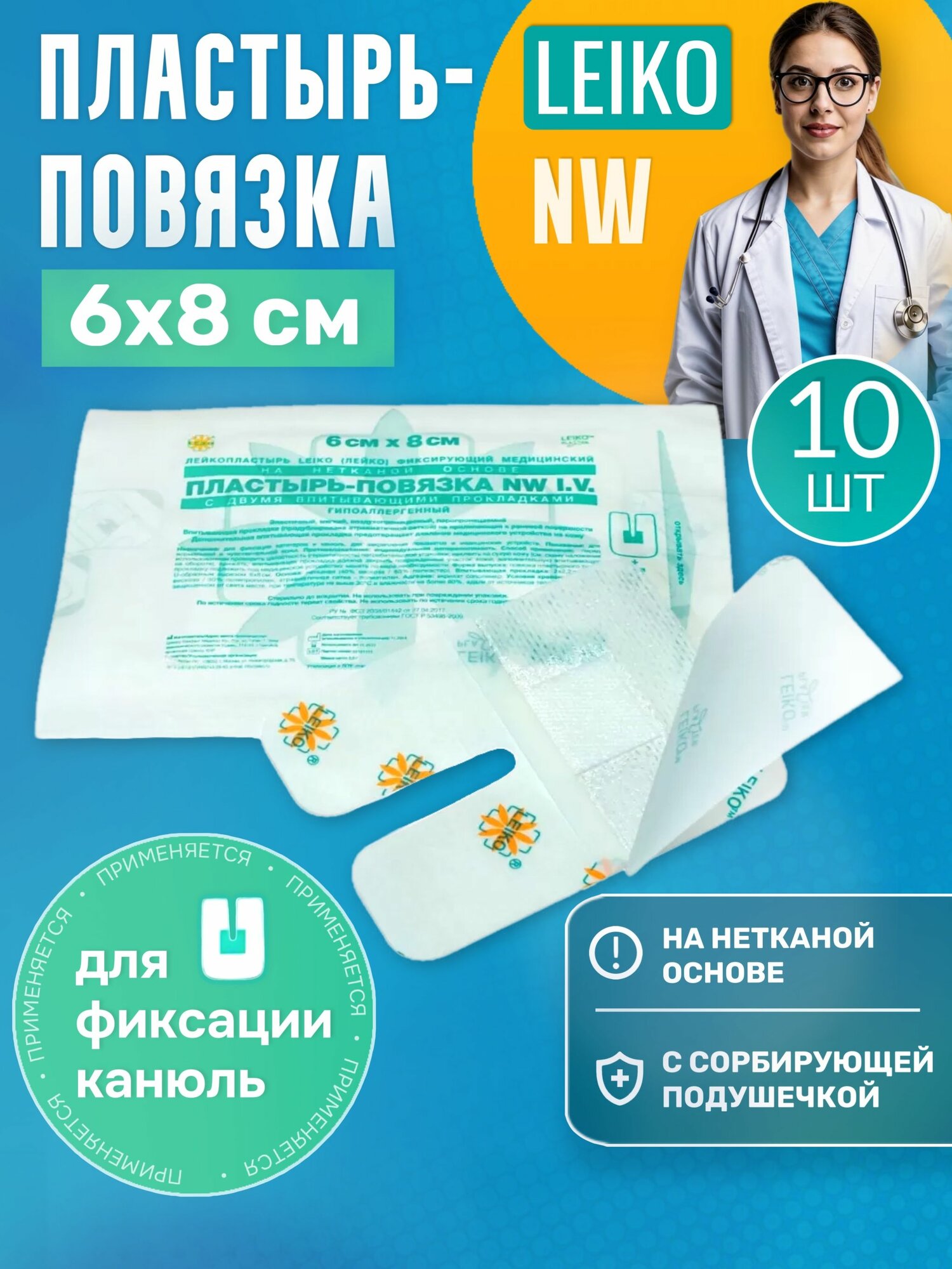 Пластырь-повязка 6,0 х 8,0 см LEIKO(лейко)(с разрезом для фикс. канюль) с сорбирующей подушечкой (10 шт)