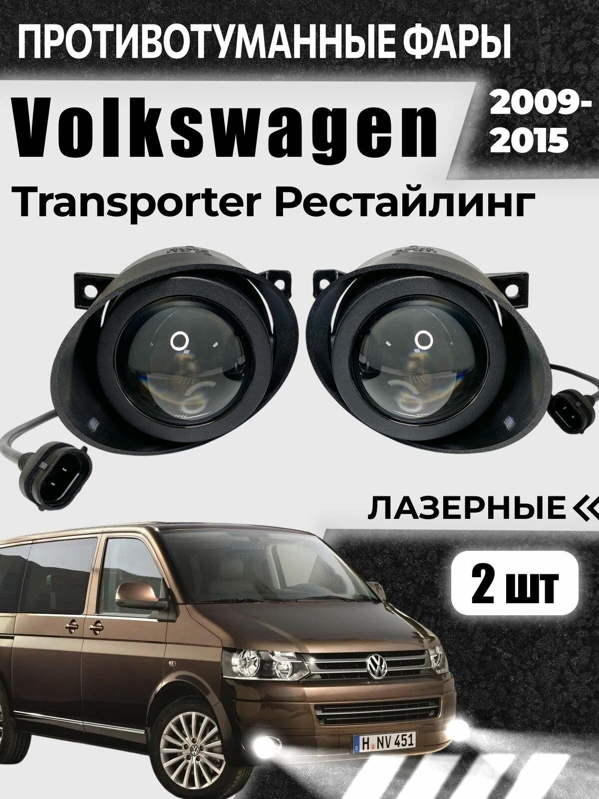 Bi-Led противотуманные лампы Volkswagen Transporter T5 рестайлинг (2009-2015) / птф туманки би лед светодиодные диодные biled bi Led Лазерные 100w 100Вт 3 дюйма Фольксваген Транспортер Т5