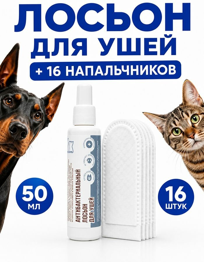 Лосьон для ушей кошек и собак, 50 мл Pet You Love + салфетки напальчники