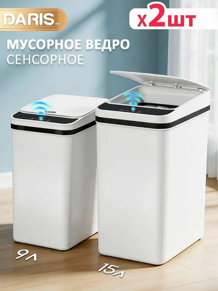 DARIS сенсорный мусорный ведро с крышкой, белый, 15 л + 9 л