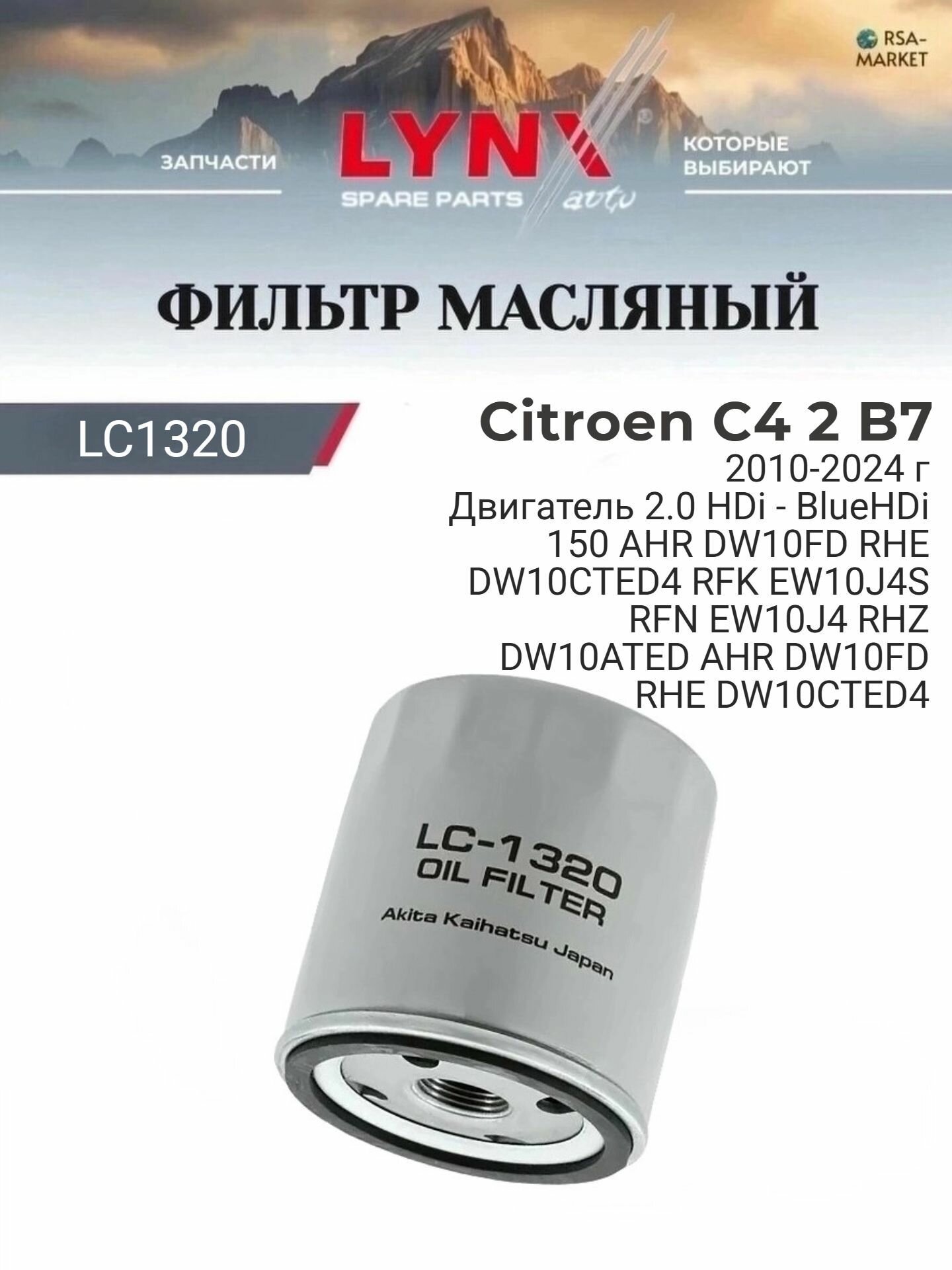 Масляный фильтр для Citroen C4 2 B7 2010-2024 г. Двигатель 2.0 HDi - BlueHDi 150 AHR DW10FD RHE DW10CTED4 RFK EW10J4S RFN EW10J4 RHZ DW10ATED AHR DW10FD RHE DW10CTED4 Ситроен С4 LYNXauto