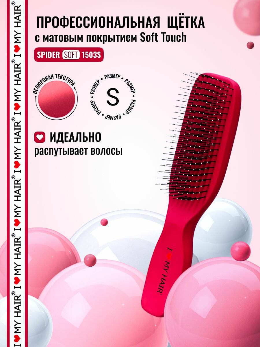 Расческа для волос массажная "Spider Soft", размер S, 17 см, I LOVE MY HAIR, маджента матовая