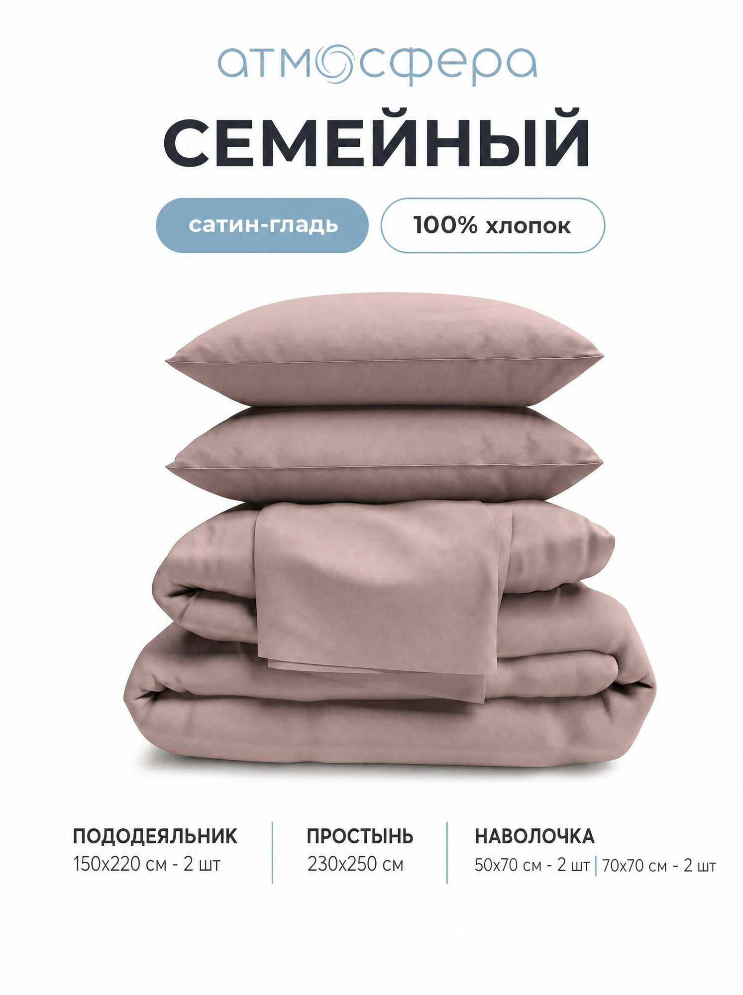 Комплект постельного белья Семейный, сатин-гладь, кофе. Атмосфера