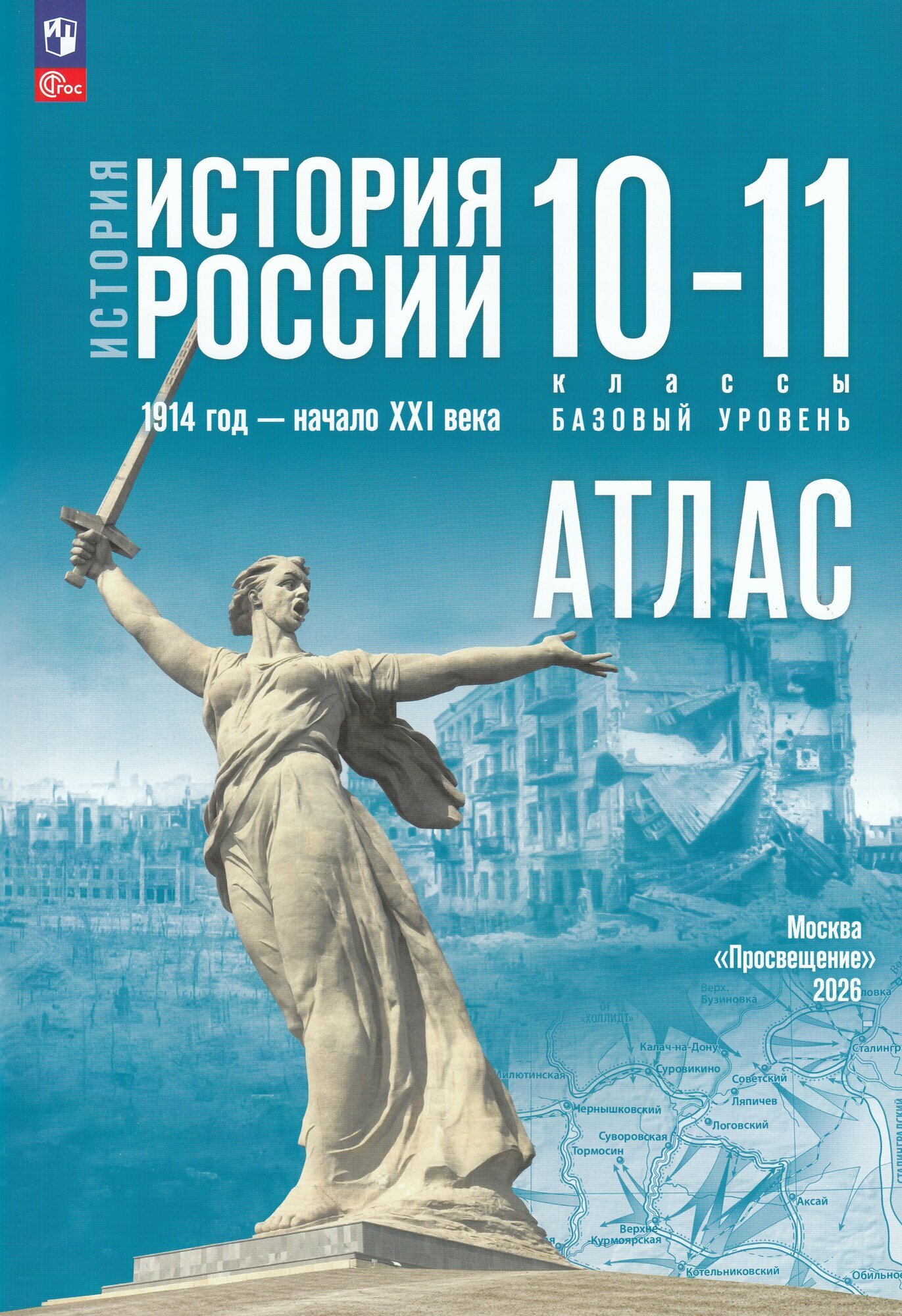 История России. 10-11 классы. 1914 год - начало XXI века. Базовый уровень. Атлас, 2026, автор Вершинин А. А.