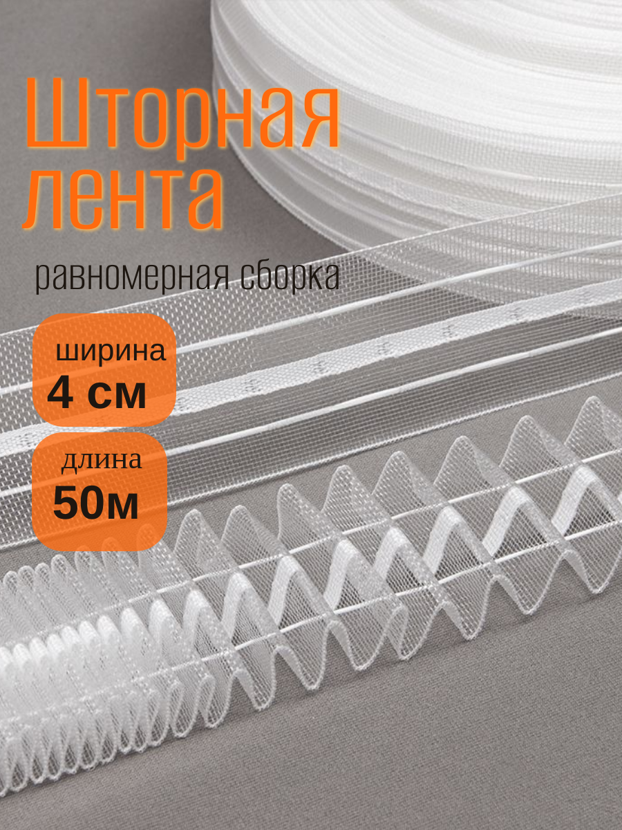 Лента шторная 40 мм под крючки универсальная, прозрачная 50 м