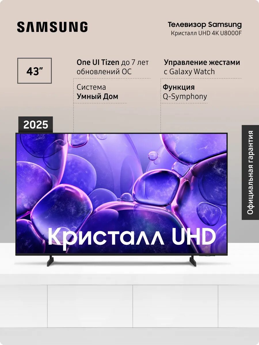 Телевизор Samsung UE43U8000FUXRU (2025), Смарт ТВ, Wi-Fi, 43" 4К UHD, черный