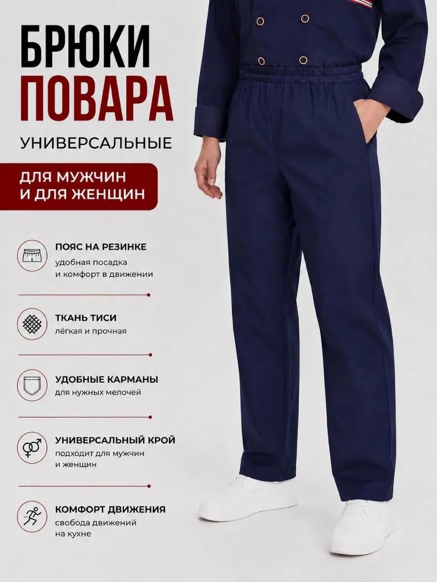 Брюки рабочие поварские, на резинке, темно-синие, ткань тиси