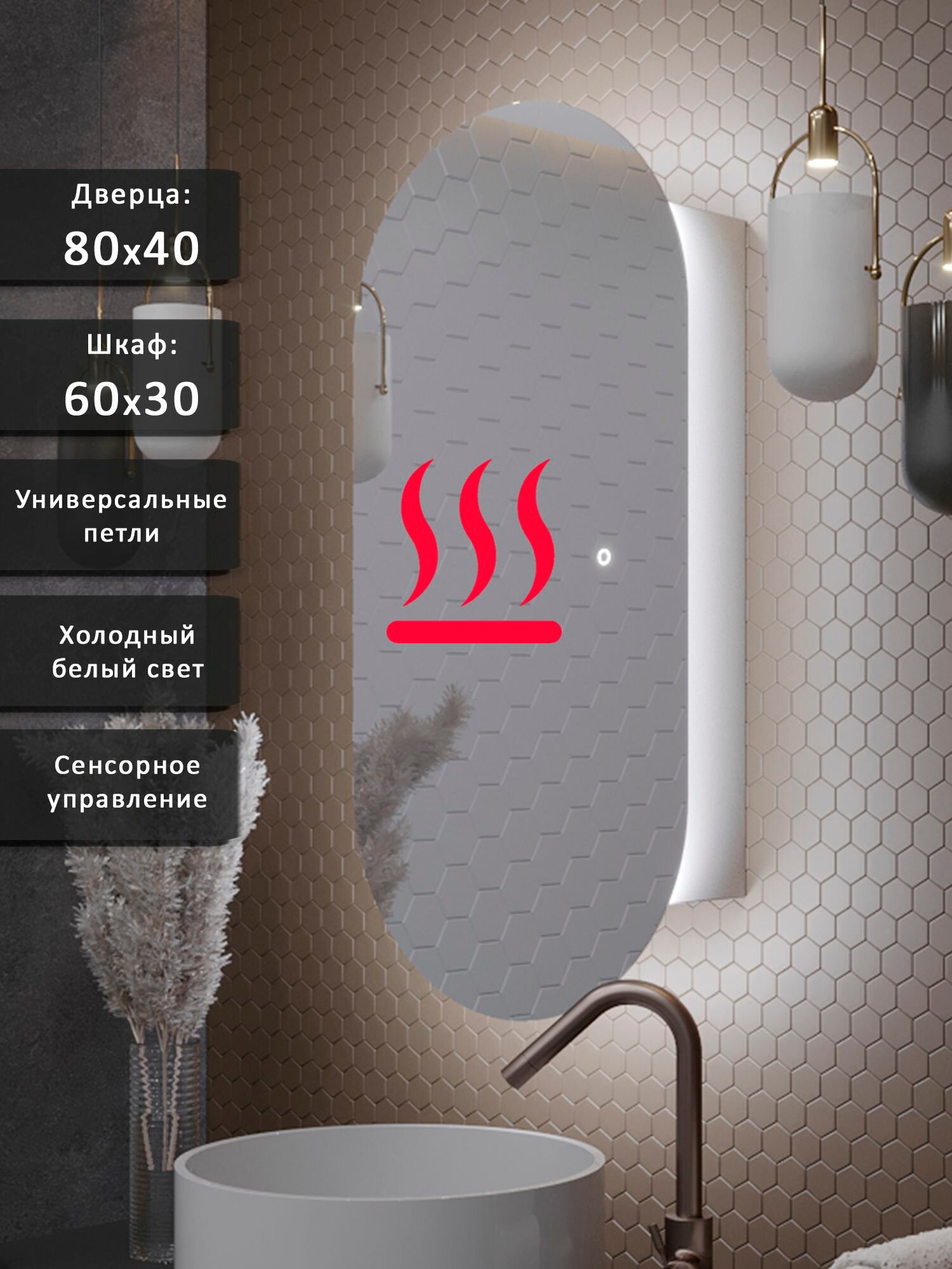 Зеркало-шкаф Олимпия 80*40 с холодной LED-подсветкой, универсальный, подогрев