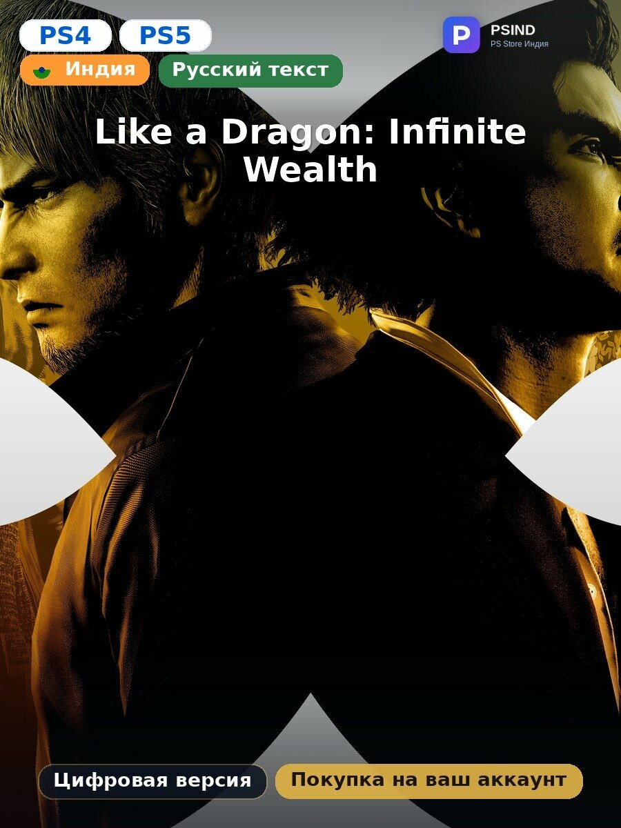 Like a Dragon: Infinite Wealth PS4 & PS5 PS4, PS5 — PlayStation Store Индия, цифровая версия