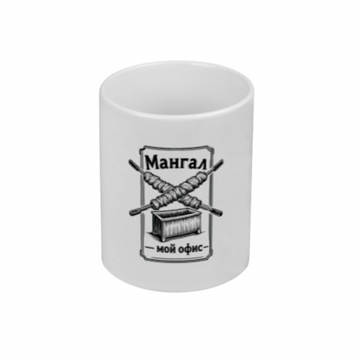 Кружка «Мангал мой офис. шашлыки дача» (белый)