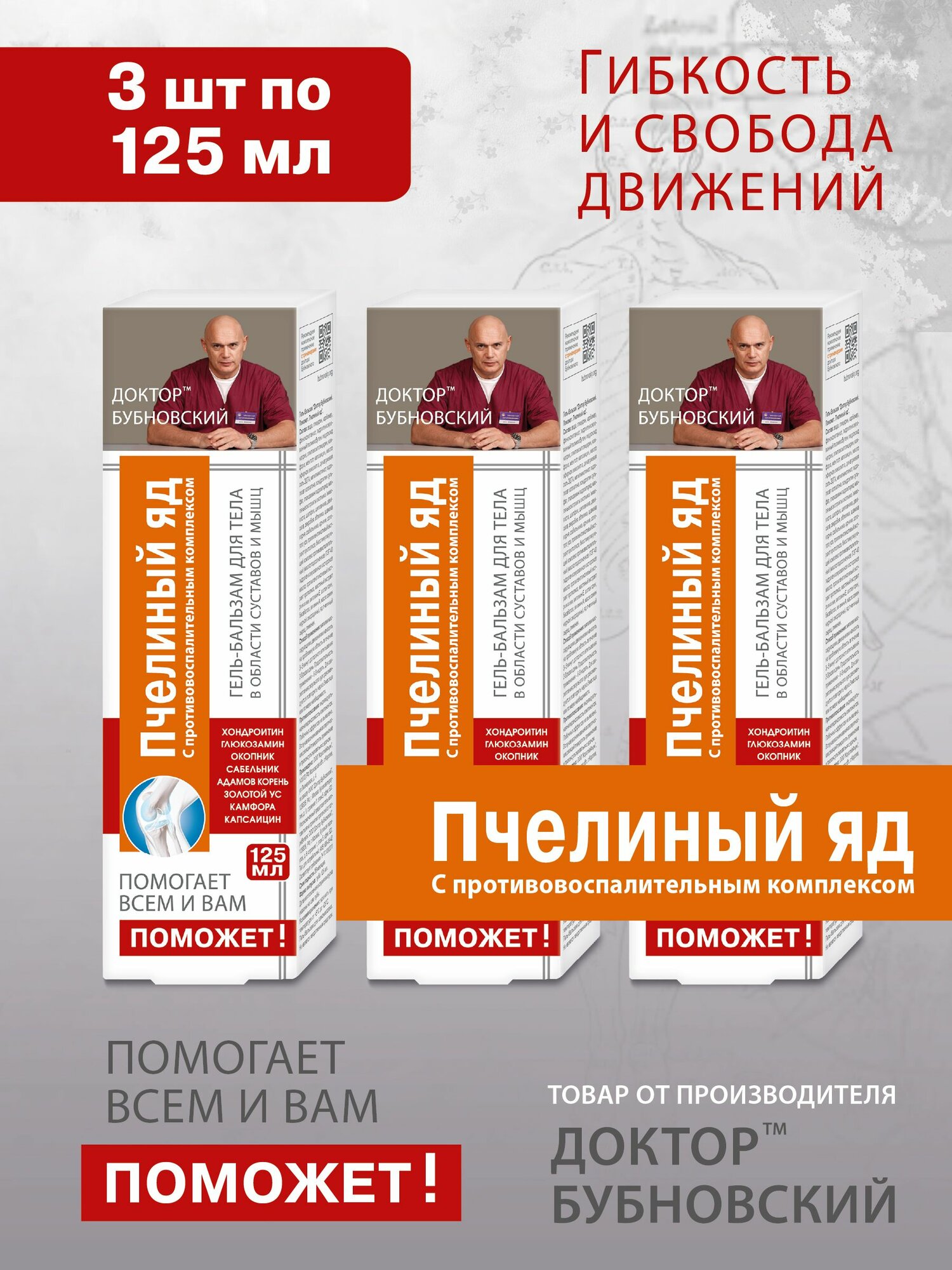 Гель бальзам для тела в области мышц и суставов Доктор Бубновский пчелиный яд хондроитин глюкозамин 125 мл. НПО ФораФарм. Набор 3 штуки.