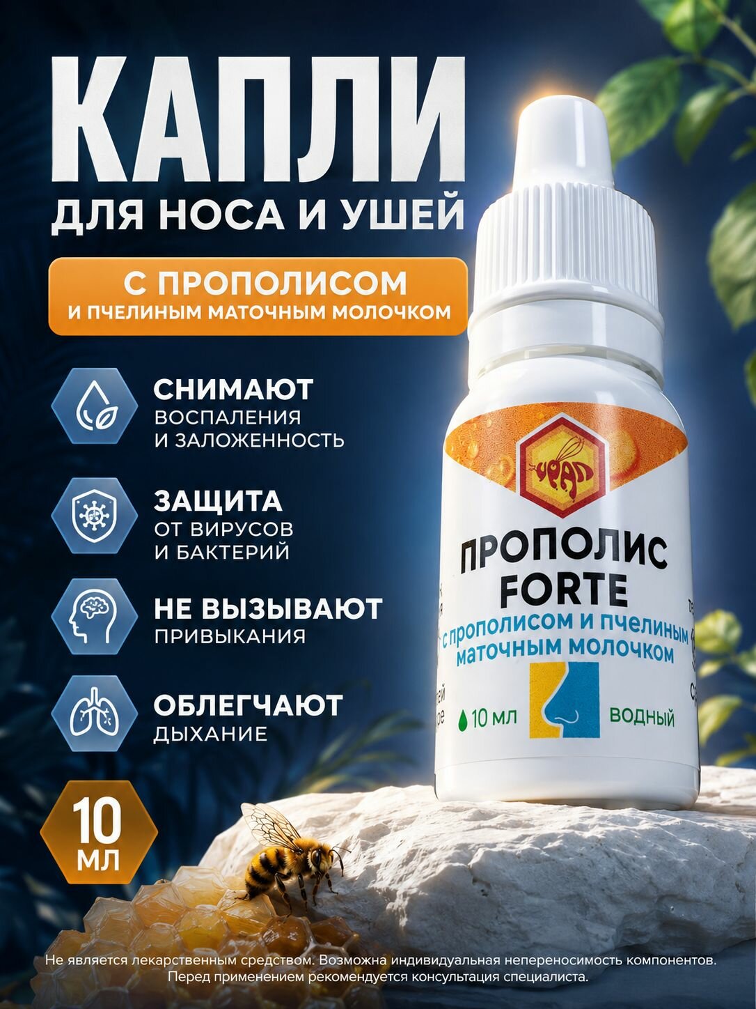 Капли в нос и уши с прополисом и маточным молочком, от насморка и заложенности, от отита, от ринита 10 мл