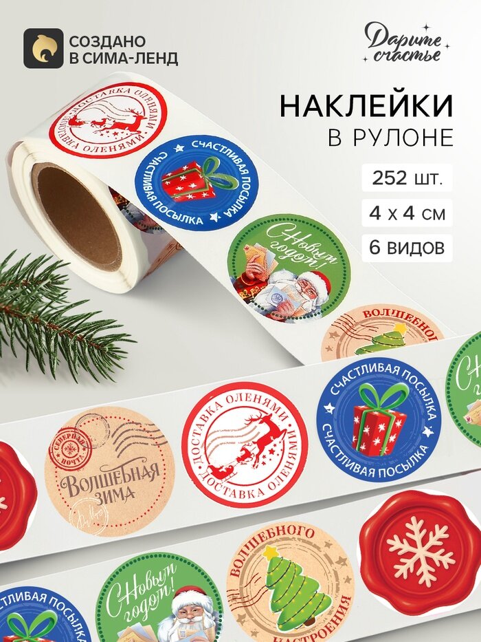 Набор наклеек Дарите Счастье "Новогодняя почта", 4x4 см, 252шт