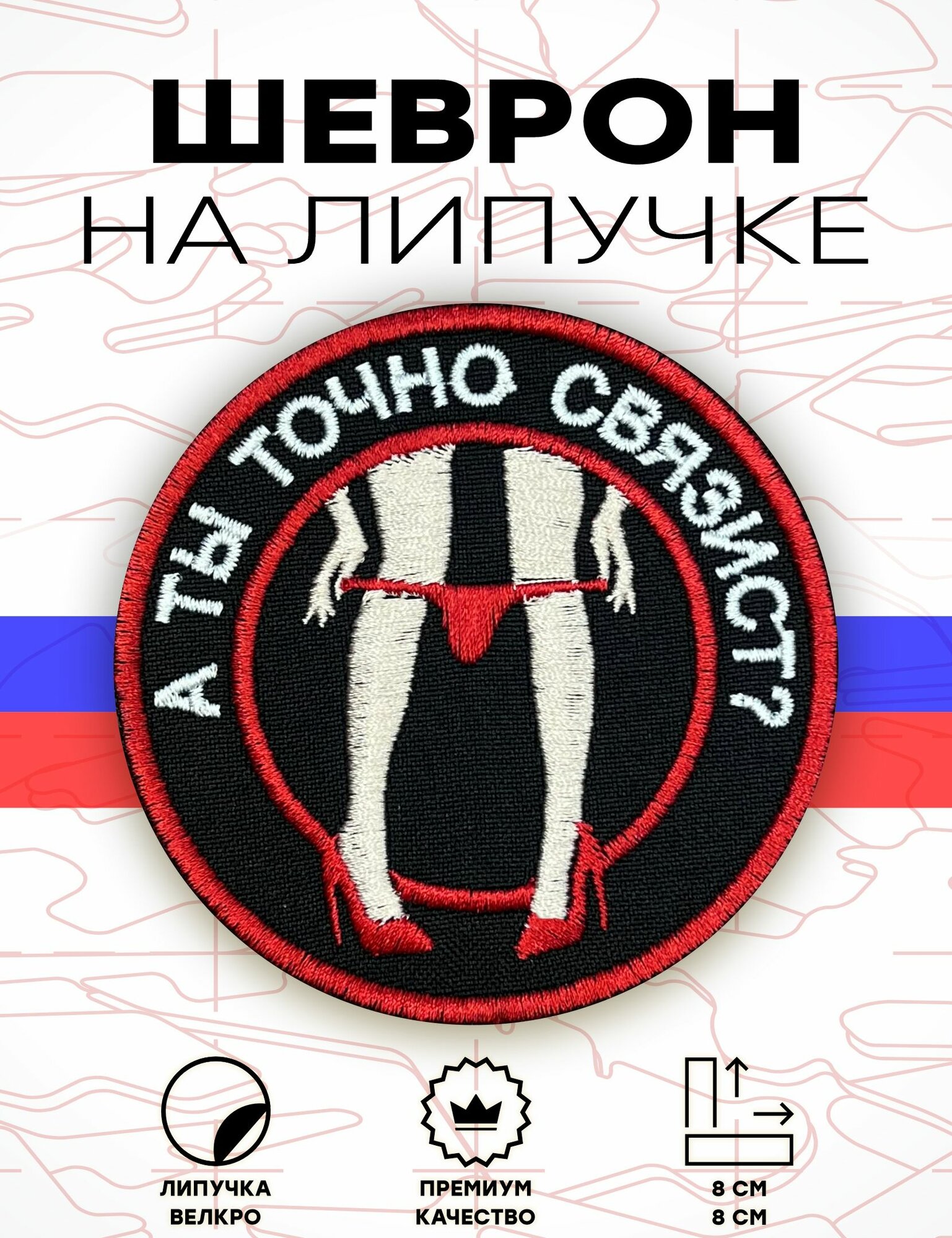 Шеврон на липучке, нашивка, патч Военный А ты точно Связист, 80х80 мм